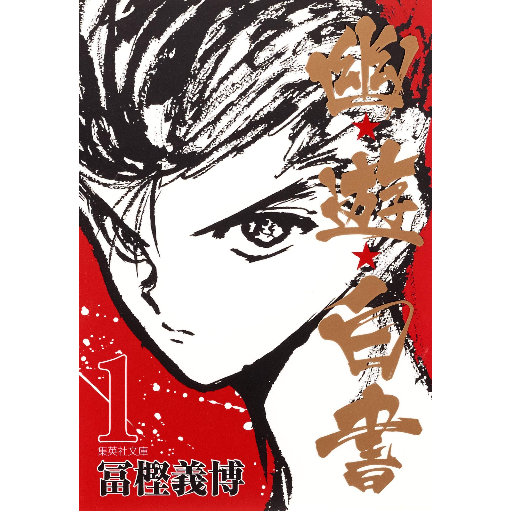 Yu Yu Hakusho - Bunkoban Vol.1~12 (Mangá em Japonês) | Shopee Brasil