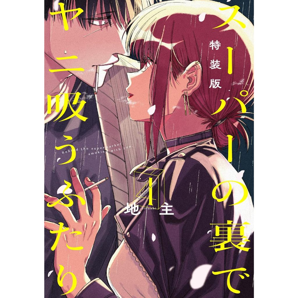 Super no Ura de Yani Suu Futari Vol.4 - Special Edition (Mangá em Japonês) | Shopee Brasil