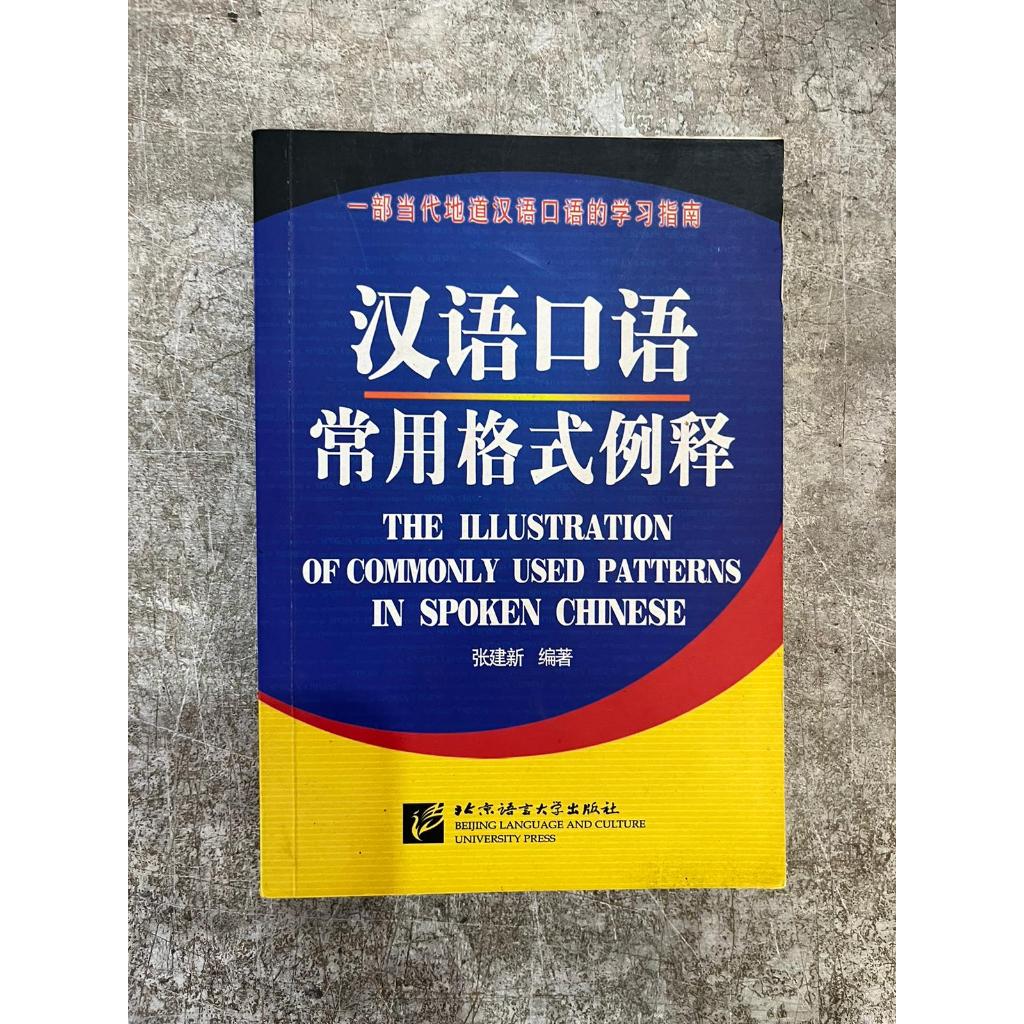 The Illustration of Commonly Used Patterns in Spoken Chines - Beijing ...