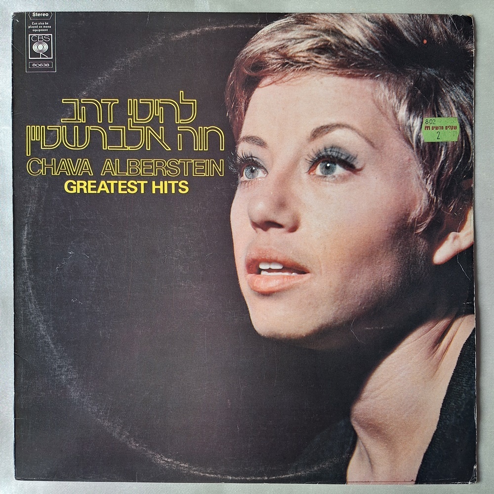 DISCO DE VINIL LP - CHAVA ALBERSTEIN – GREATEST HITS (1975) (IMPORTADO ...