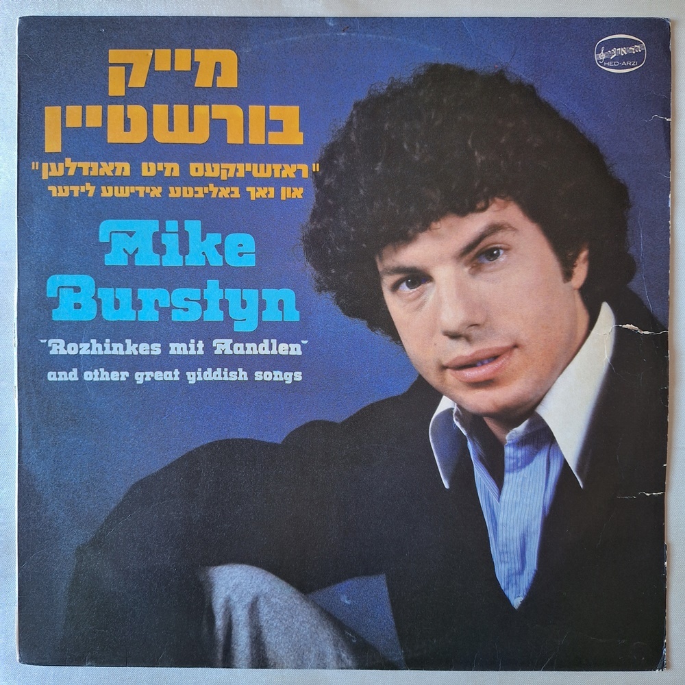 DISCO DE VINIL LP - MIKE BURSTYN – ROZHINKES MIT MANDLEN (1979 ...