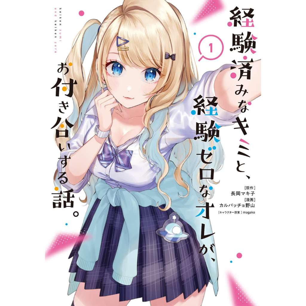 Keikenzumi na Kimi to, Keiken Zero na Ore ga, Otsukiai suru Hanashi Vol ...