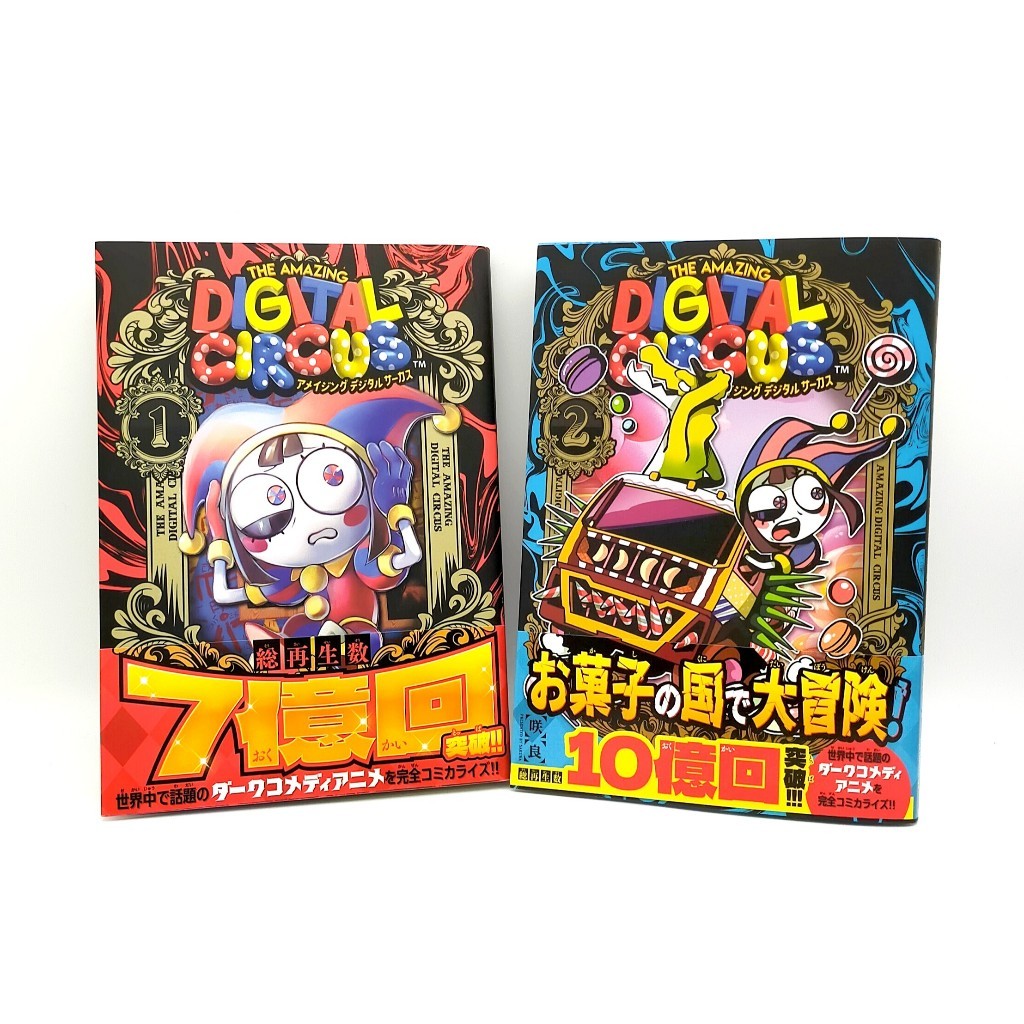 (No English) The Amazing Digital Circus Vol.1~ Vol.2 Set by Sakura ...
