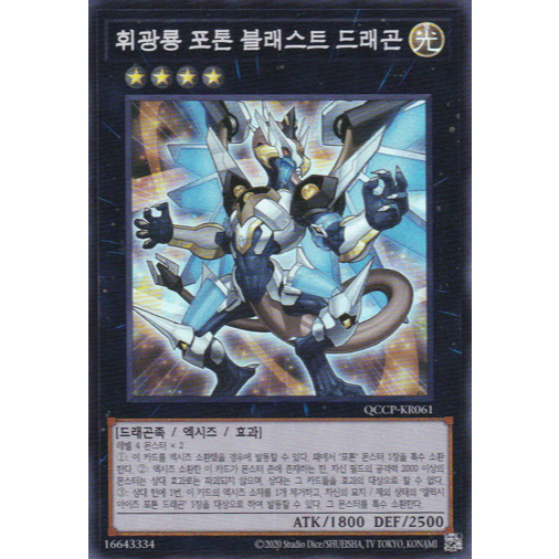 [QCCP-KR061] YUGIOH "Starliege Photon Blast Dragon" Korean | Shopee Brasil